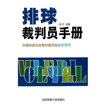 排球裁判员手册/刘江/体育/运动/9787564428167
