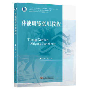 体能训练实用教程