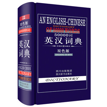 50000词英汉词典(双色版)(精)