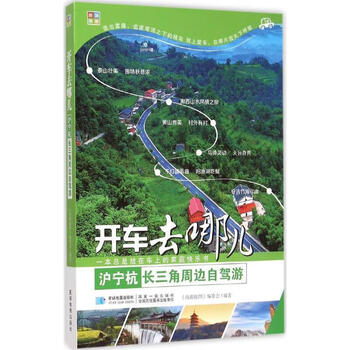 沪宁杭长三角周边自驾游-开车去哪儿 星球地图出版社