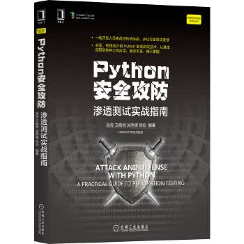 Python安全攻防：渗透测试实战指南