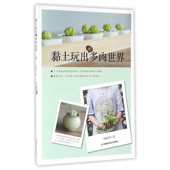 黏土玩出的多肉世界