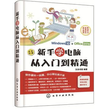 新手学电脑从入门到精通 文杰书院 计算机与互联网 9787122323514