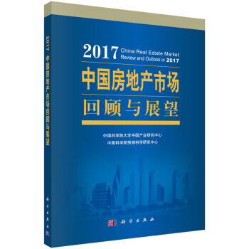 2017中国房地产市场回顾与展望