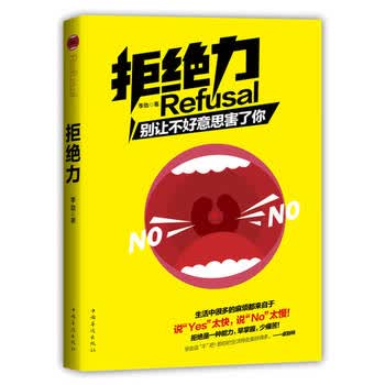 拒绝力 别让不好意思害了你 李劲