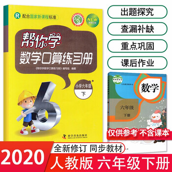 2020新版 帮你学数学口算练习册六年级上册下册人教版RJ 小学6年级上下册数学教材同步口算速算心算 六年级下册