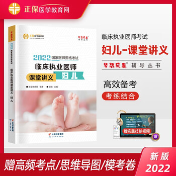 正保医学教育网2022 临床执业/助理医师执业资格考试 课堂讲义 内科 外科 妇科儿科基础人文教材历年真题练习题库必刷3600题模拟试卷实践技能图解 临床执业医师-课堂讲义·妇儿