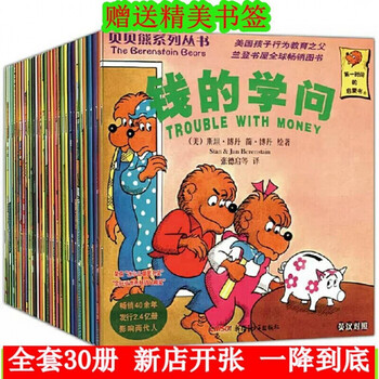贝贝熊系列丛书全套86册中英对照儿童读物故事子绘本经典图画书 贝贝熊第1辑30册