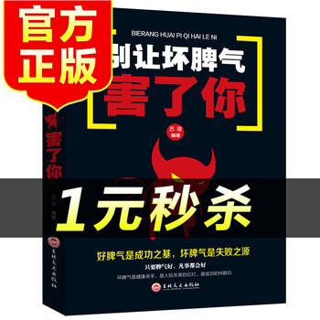 【特价区】别让坏脾气害了你 社会与生活心理学如何控制自己的情绪懂得人际交往沟通不乱发脾气TS
