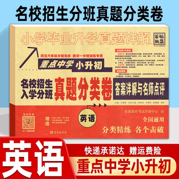 2021新版重点中学小升初语文数学英语名校招生入学分班真题分类卷四五六年级升学卷子小升初真题试卷详解  重点中学招生分班真卷 英语