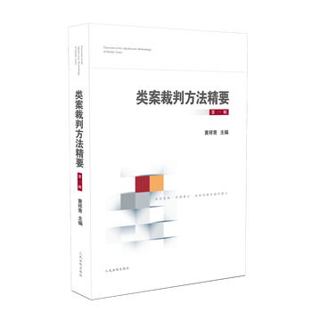 类案裁判方法精要（第一辑） 黄祥青 主编 人民法院出版社 9787510928406