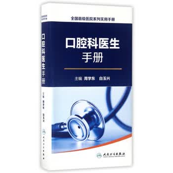 口腔科医生手册/全国县级医院系列实用手册