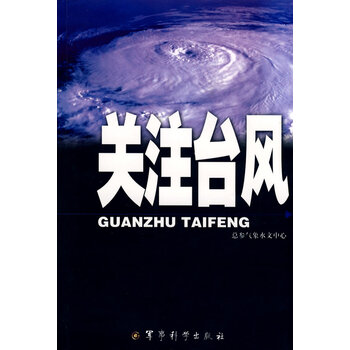 关注台风【正版图书 放心购买】