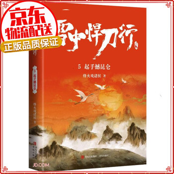 【正版自选】雪中悍刀行1-20全套单本 （修订版）有一种小说叫烽火戏诸侯 雪中悍刀行5起手撼昆仑