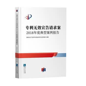 专利无效宣告请求案 2018年度典型案例报告