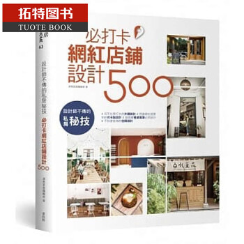 预售 漂亮家居编辑部设计师不传的私房秘技必打卡网红店铺设计500麦浩斯繁