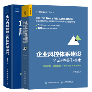 现货包邮 企业风控体系建设全流程操作指南+企业内部管理与风险控制实战书籍2册 人民邮电出版社