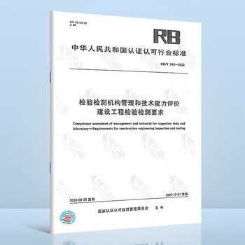 RB/T 043-2020 检验检测机构管理和技术能力评价 建设工程检验检测要求 RB认证认可行业