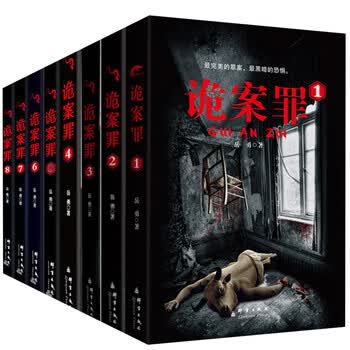 诡案罪(1-8) 共8册