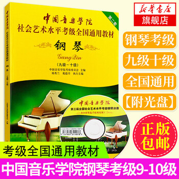 中国音乐学院钢琴考级系列书自选  全国钢琴演奏考级作品集新编第二版教材音乐考级钢琴教程书籍 钢琴(9级~10级) 定价78