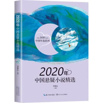 2020年中国悬疑小说精选【保证正版】