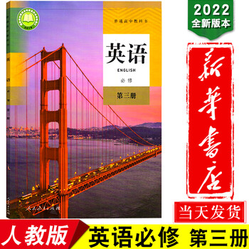 新华书店2022高中英语必修第三册人教版高中英语必修三课本高一英语必修3高二英语课本教材教科书高中英