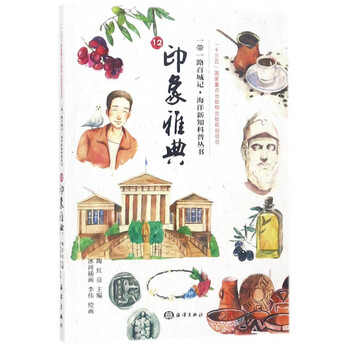 印象雅典/ 百城记海洋新知科普丛书