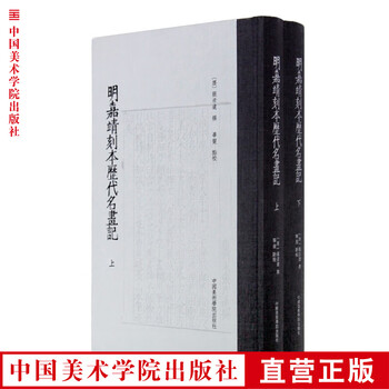 《明嘉靖刻本历代名画记》（上下册）定价:168 唐 张彦远 毕斐 点校 中国美术学院 正版品牌直销 