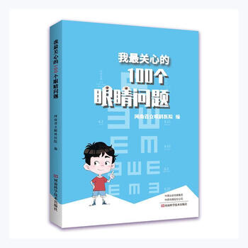 正版当日发货 我关心的100个眼睛问题  养生/保健河南省立眼科医院河南科学技术出版社