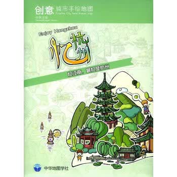 创意城市手绘地图：忆杭州 中华地图学社 编【正版书】