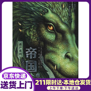 帝国 下 (美)克里斯托弗·鲍里尼(Christopher Paolini) 接力出版社