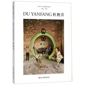 杜艳芳 中国当代摄影图录