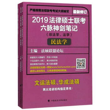 2019法律硕士联考六脉神剑笔记(非法学法学共5册 新修订)