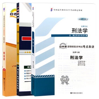 自考 刑法学 00245 法律 法律独立本科 一考通题库 教材+题库+试卷 3本