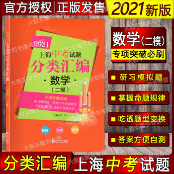 2021上海中考试题分类汇编 数学 二模卷 初一初二初三初中中考复习用书 同济大学出版社 中考二模