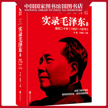 实录:1957-1976:4:后二十年李捷于俊道传记9787559612380 事迹
