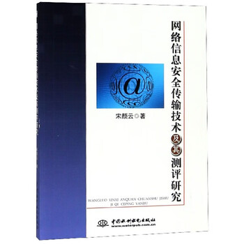 网络信息安全传输技术及其测评研究