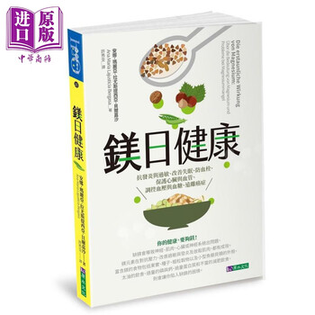 镁日健康 抗发炎与过敏 改善失眠 防血栓 保护心脏与血管 调控血压与血糖 远离癌症 港台原版 安娜 玛丽亚 拉尤斯提西亚 贝尔