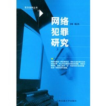 网络犯罪研究——东方法学丛书 杨正鸣 上海交通大学出版社