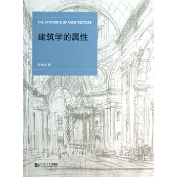 建筑学的属性