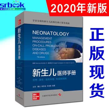 新生儿医师手册 韩绍伟孔泸晶李伟伟 上海科学技术出版社 9787547847329