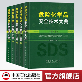 【旗舰店】危险化学品安全技术大典 全套5券 第I卷/第II卷/第III卷/第IV卷/第V卷 中国石化