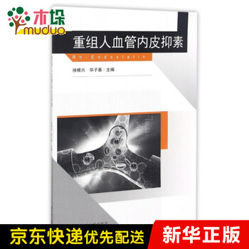 重组人血管内皮抑素
