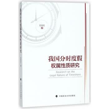 我国分时度假权属性质研究