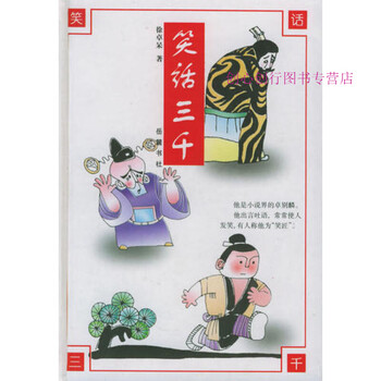 笑话三千 徐卓呆