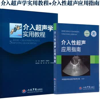 介入超声学实用教程 +介入性超声应用指南套装 超声医学影像书 介入超声技术操作方法超声引导