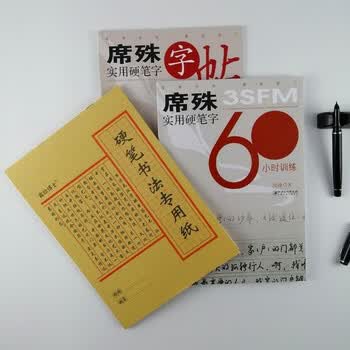 【正版包邮】席殊3SFM实用硬笔字60小时训练+席殊实用硬笔字字帖两本 赠硬笔书法专用纸一本