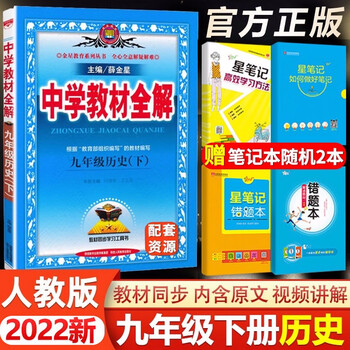 【自选】2022新版中学教材全解九年级下册语文数学英语物理化学历史道德与法治教材全解 初三九9年级下册语文教材全解九年级教材全解教辅书全套 9下 历史【人教版】