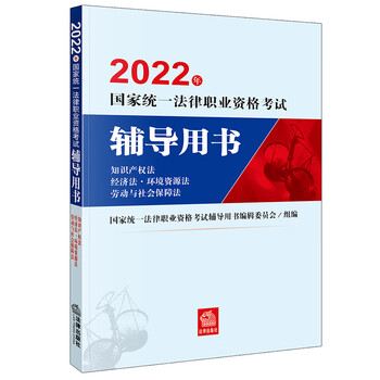 司法考试2022 国家统一法律职业资格考试辅导用书：知识产权法·经济法·环境资源法·劳动与社会保障法法律出版社 可搭厚大瑞达众合法考