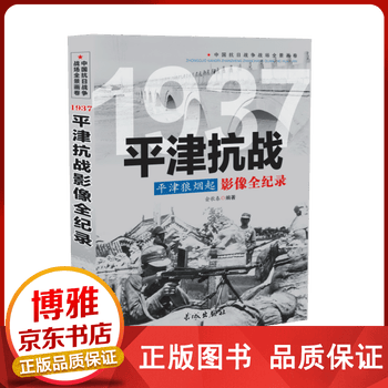 1937平津狼烟起：平津抗战影像全记录正版
